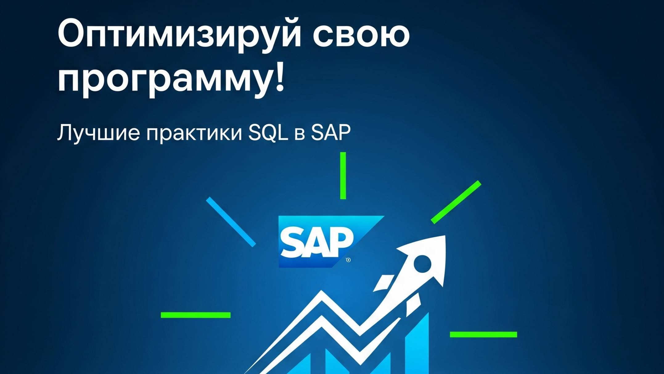 Code-to-Data: Новая философия производительности в SAP.