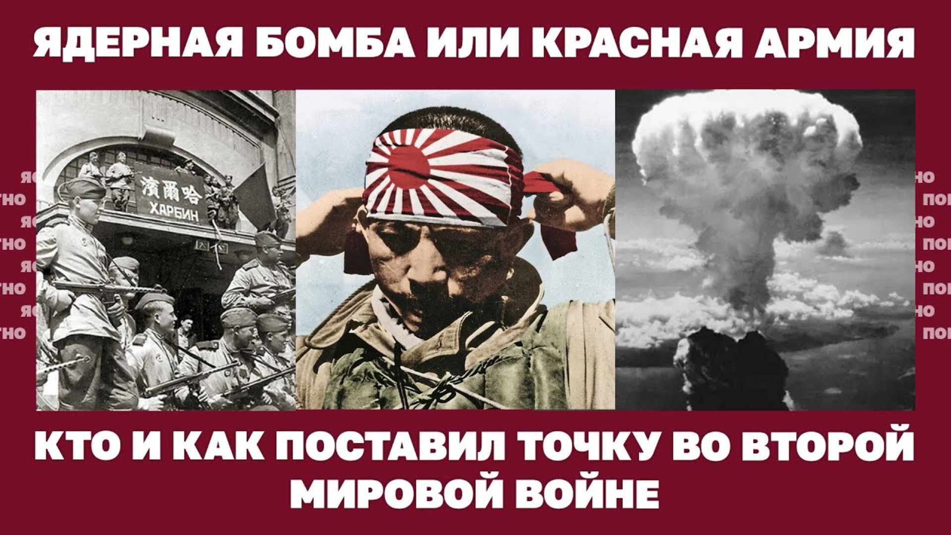 Ядерная бомба или Красная армия. Кто и как поставил точку во Второй Мировой войну