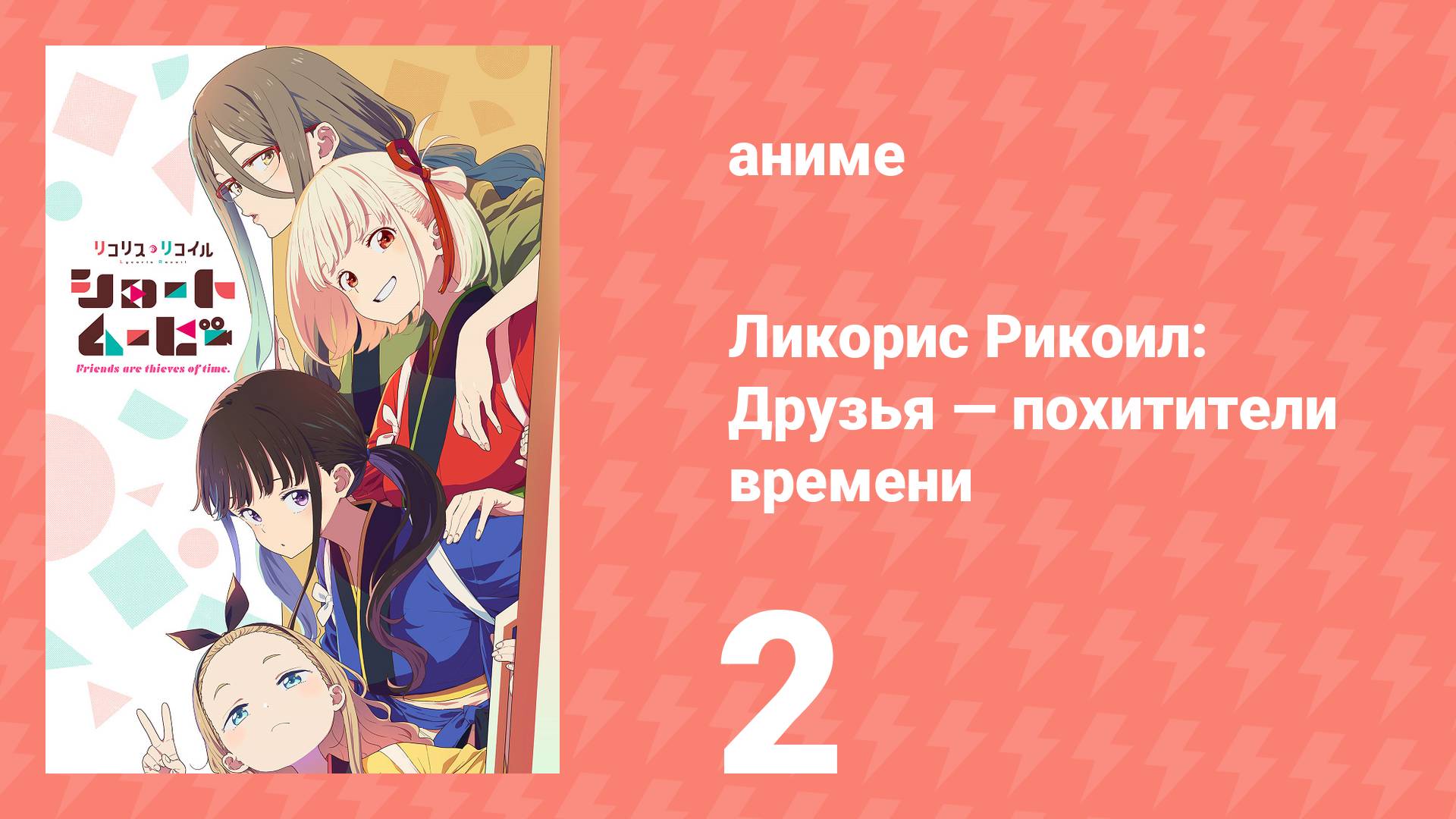Ликорис Рикоил: Друзья — похитители времени 2 серия (аниме-сериал, 2025)
