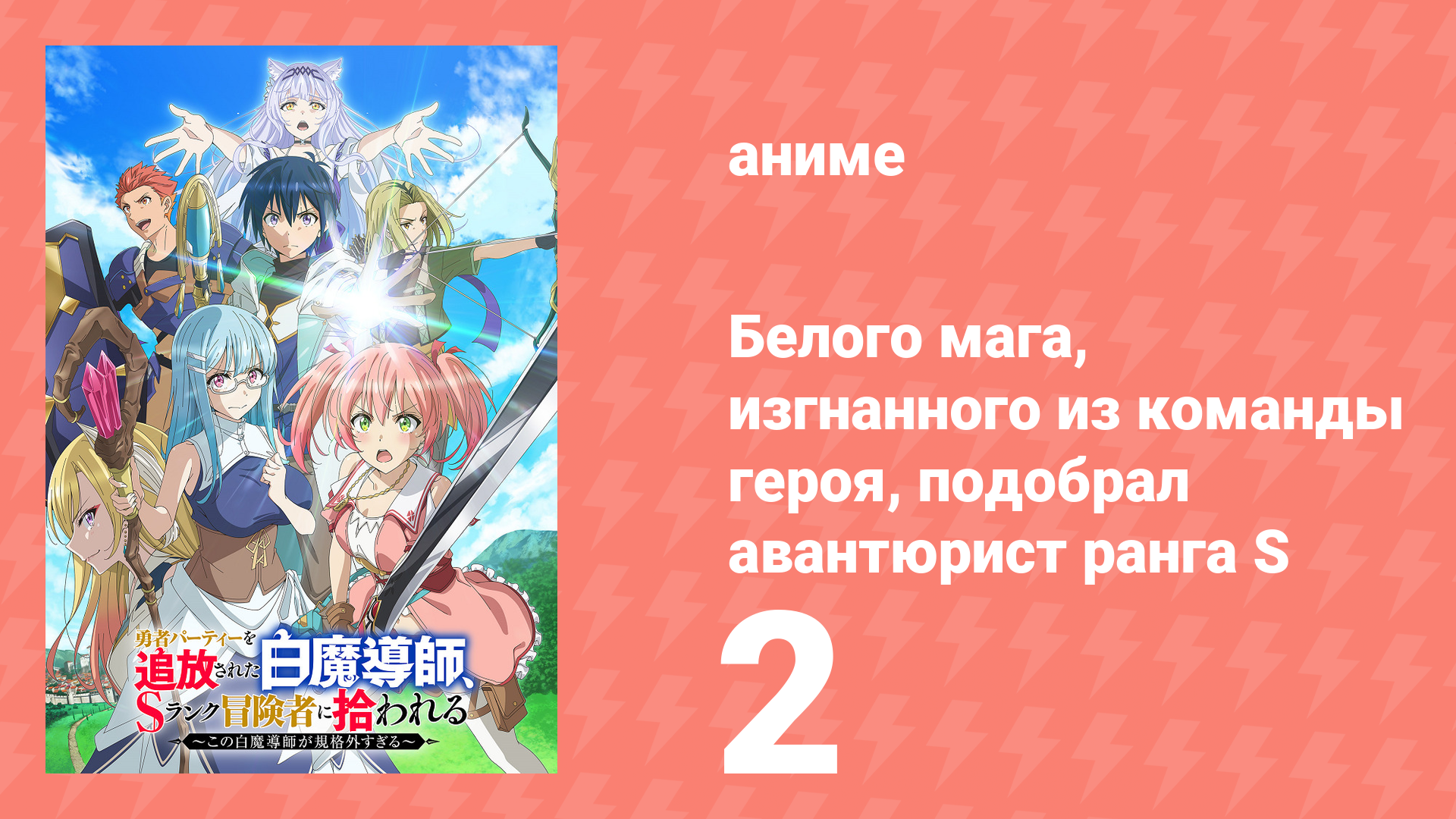Белого мага, изгнанного из команды героя, подобрал авантюрист ранга S 2 серия (аниме-сериал, 2025)
