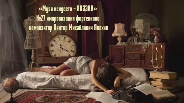 «Муза искусств - ПОЭЗИЯ» №27 ВАЛЬС КЛАССИКА ИМПРОВИЗАЦИЯ композитор Виктор Анохин #pianoanokhin