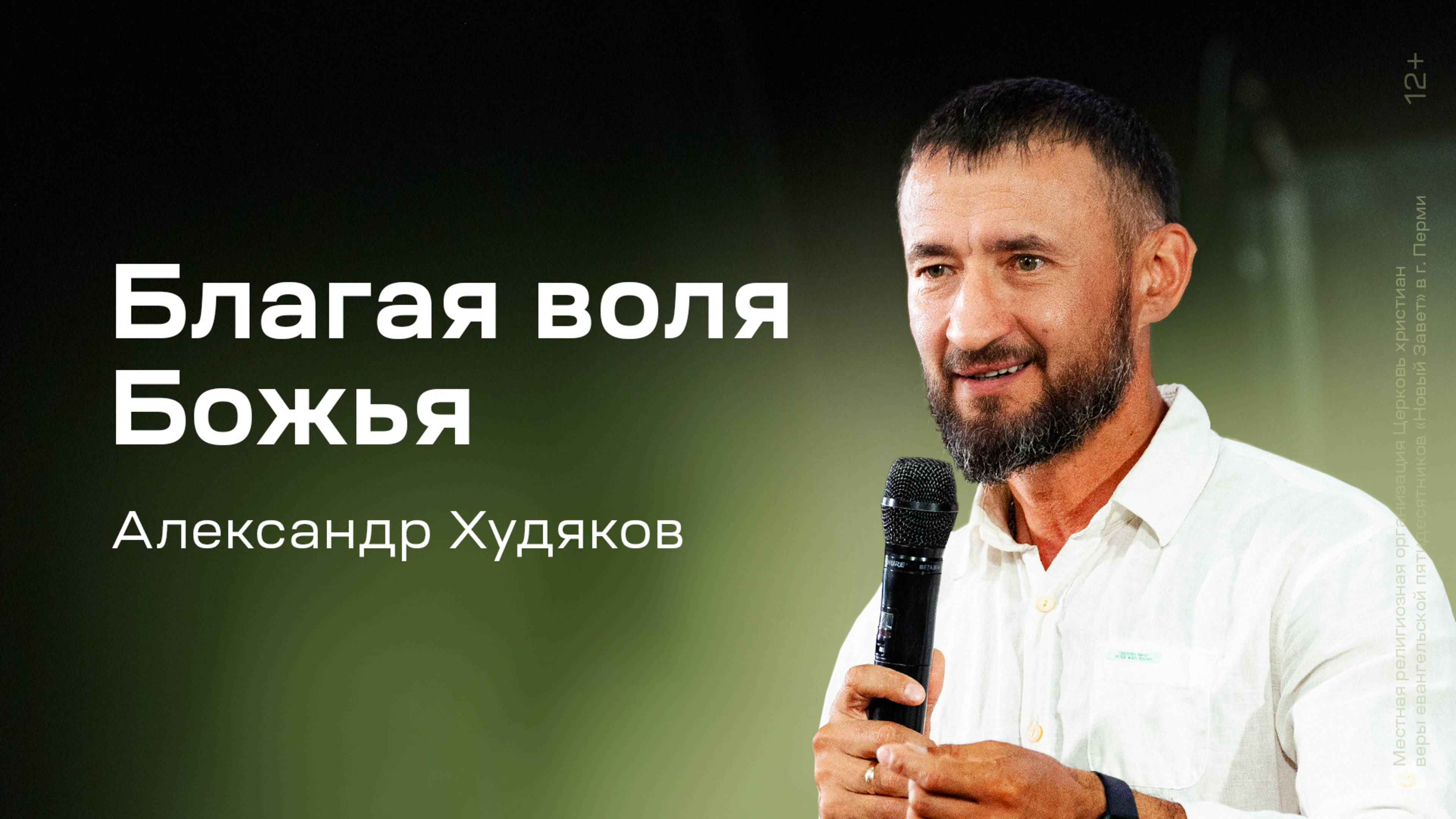 Александр Худяков: Благая воля Божья (7 августа 2025)