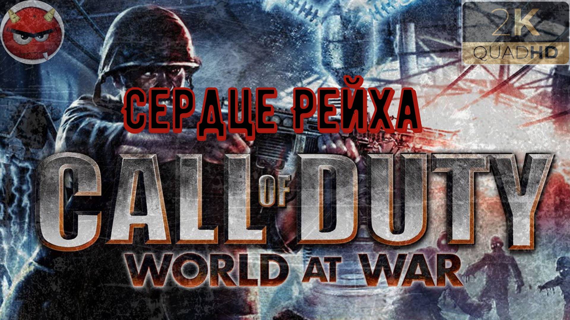 ⚡Call of Duty: World at War⚡МиССиЯ 14⚡Сердце Рейха⚡НоСтАЛьГия⚡2008⚡