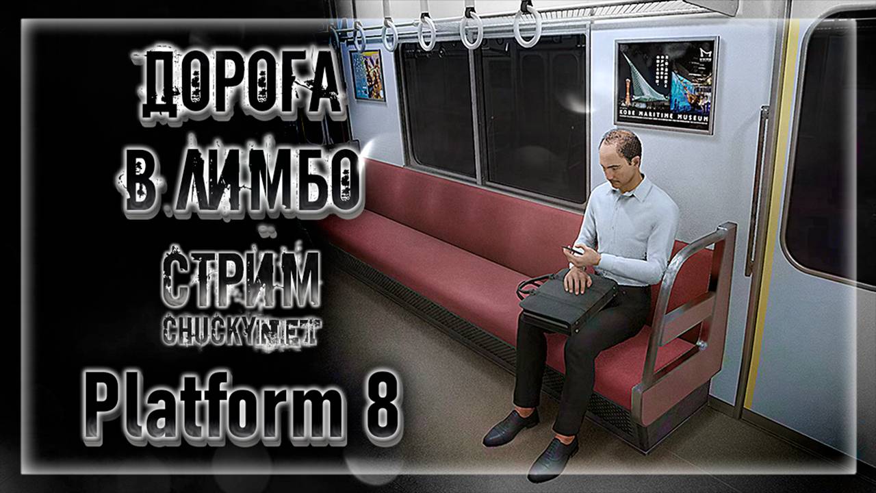 АНОМАЛИИ КОТОРЫЕ СВОДЯТ С УМА! ЧАКИ ЗАСТРЯЛ В АНОМАЛЬНОМ МЕТРО! | Прохождение Platform 8