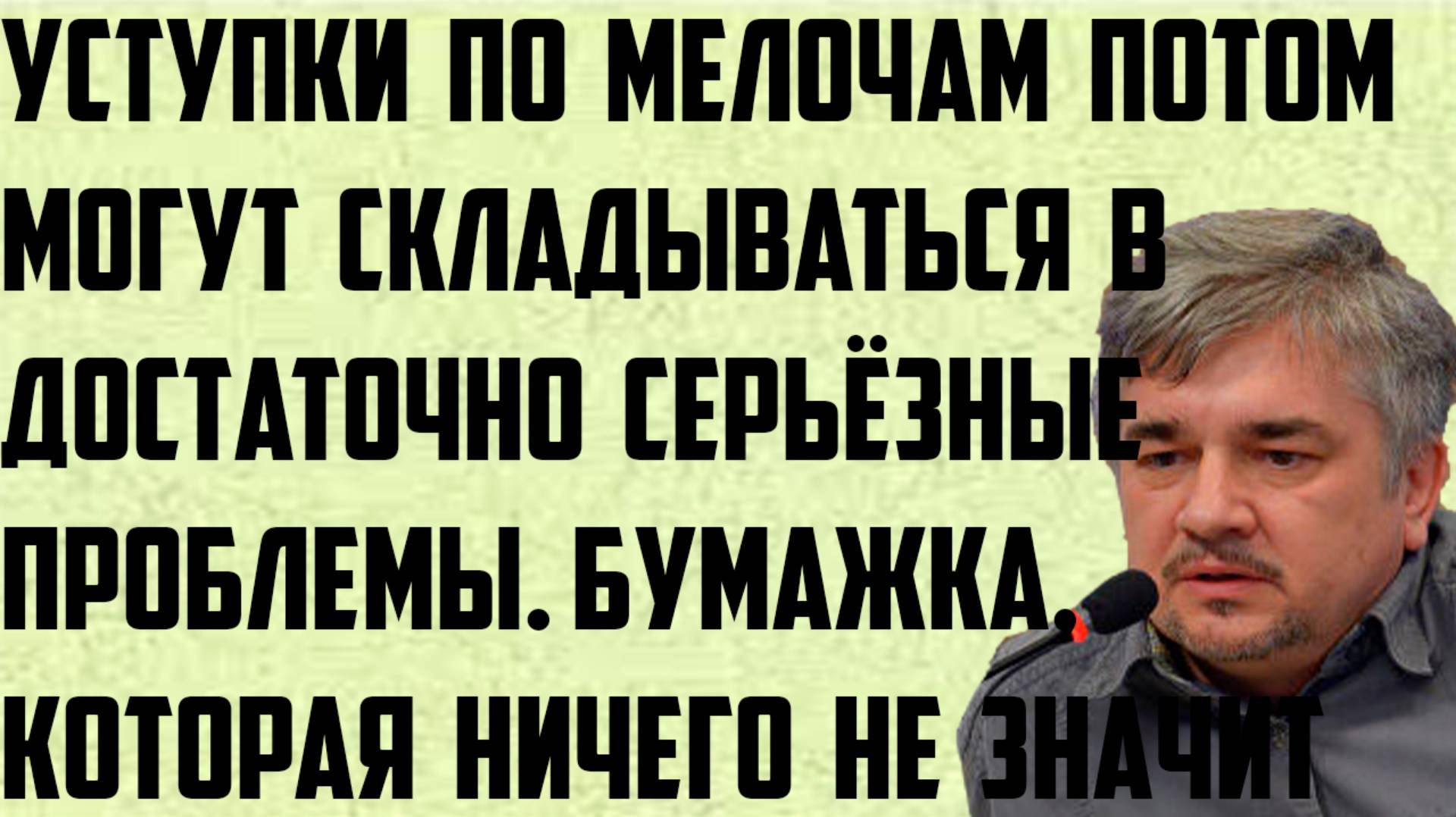 Ищенко: Мелочи потом складываются в достаточно серьёзные проблемы. Бумажка, которая ничего не значит