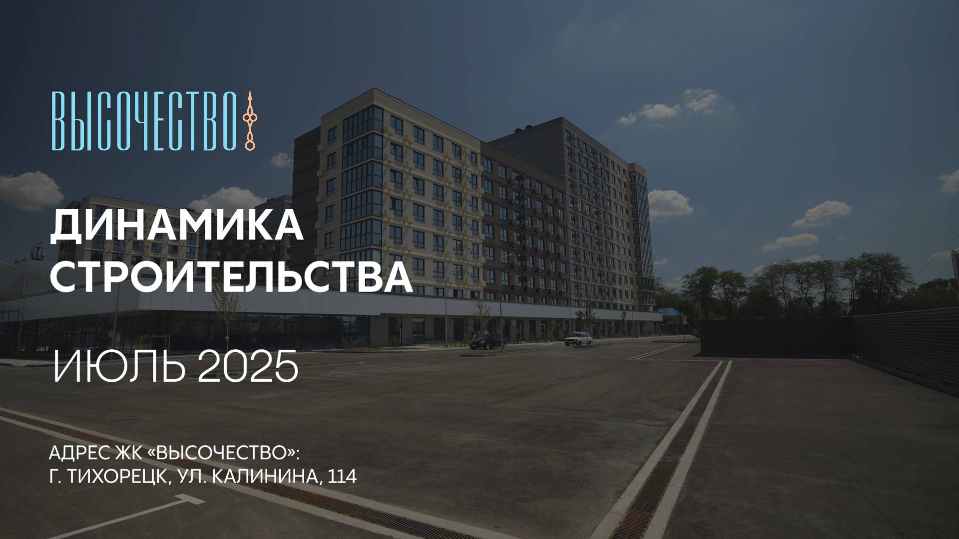 ГК ТОЧНО - ЖК «ВЫСОЧЕСТВО» июль 2025