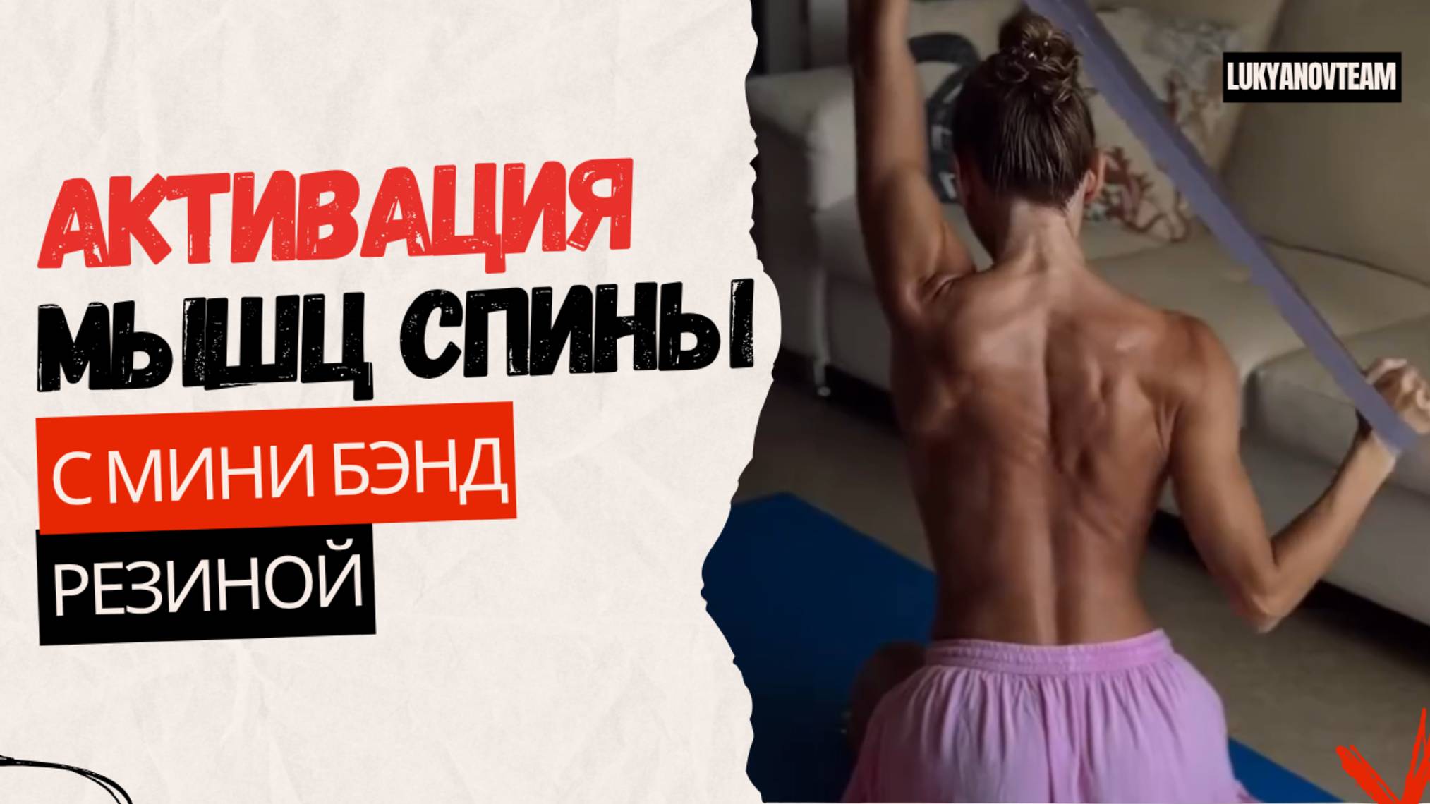 Активация мышц спины