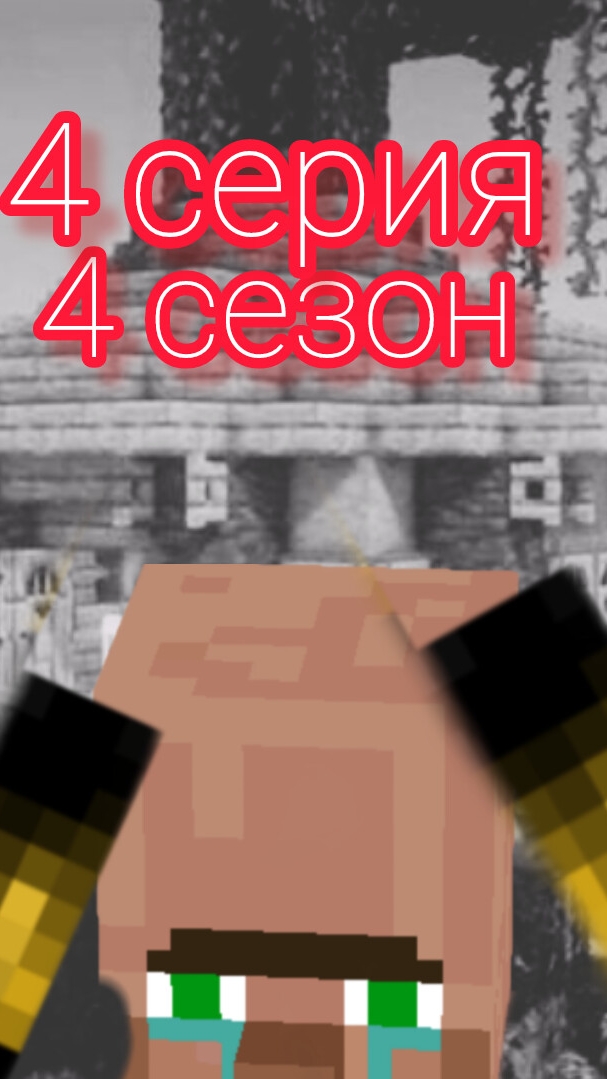 4 серия 4 сезон деревня океанская 😨