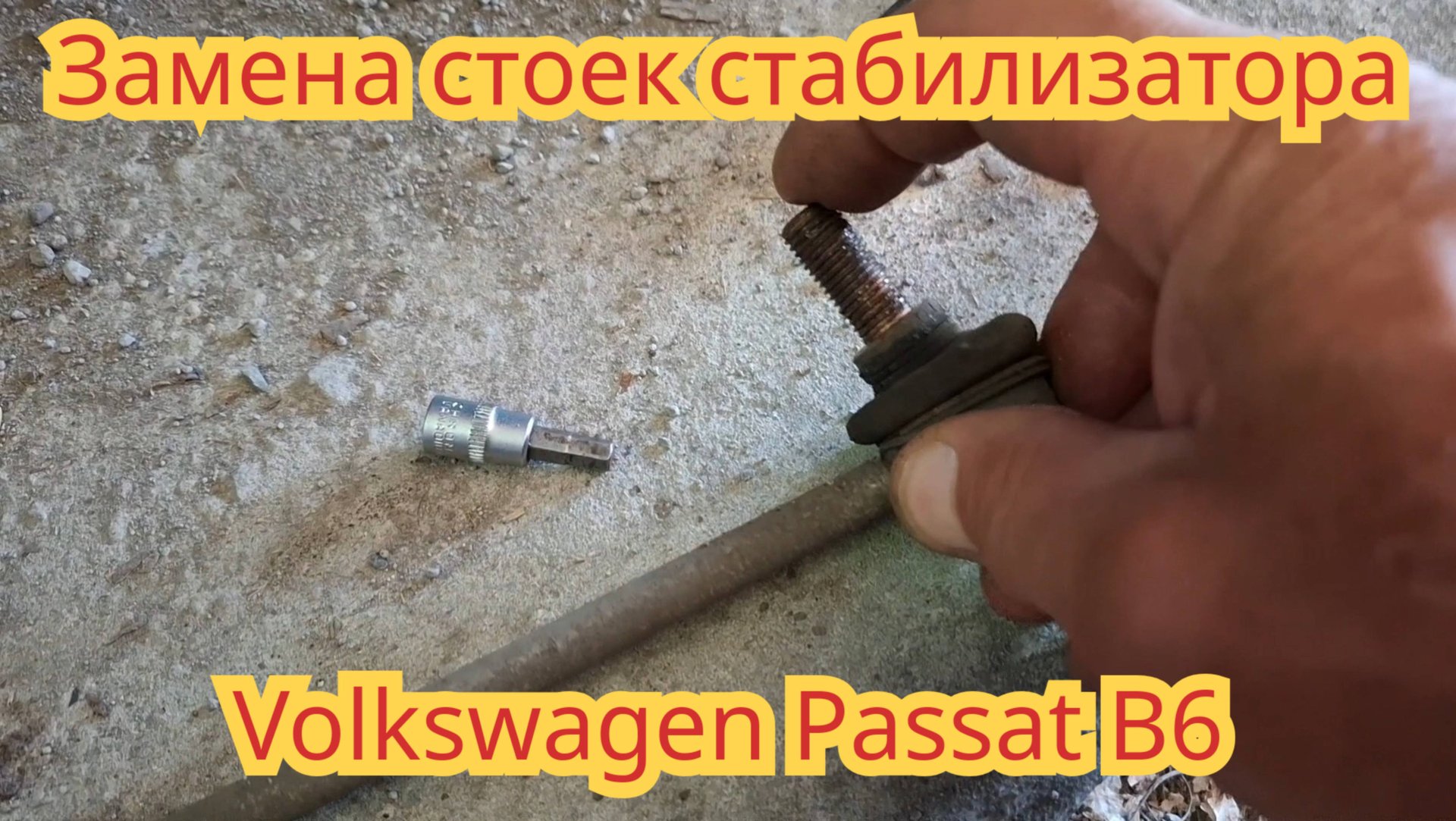 Замена передних стоек стабилизатора, на автомобиле Volkswagen Passat B6.