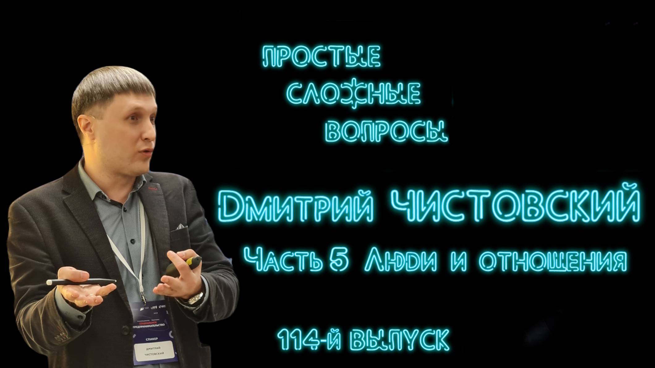 ПСВ 114 выпуск Дмитрий Чистовский Часть 5 Люди и отношения