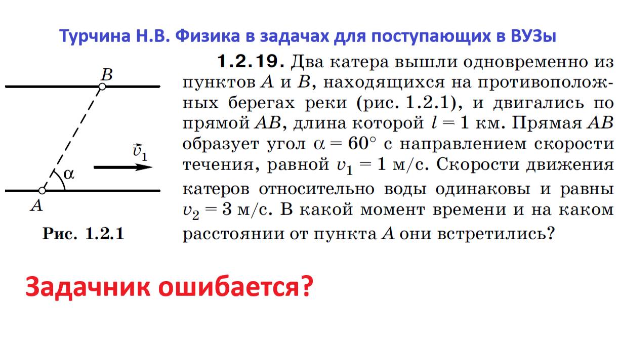Турчина 1.2.19 — 3 способа решения задачи на относительное движение. Учебник ошибается! 🚤