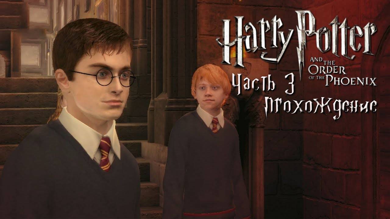 Собираем Армию Дамблдора / Гарри Поттер и Орден Феникса / 3 часть — прохождение 101%