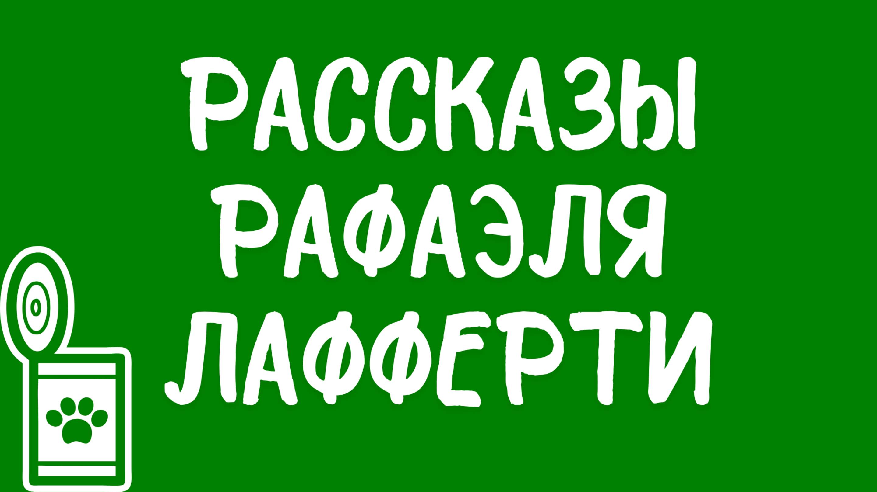 Вам понравятся рассказы Рафаэля Лафферти.
