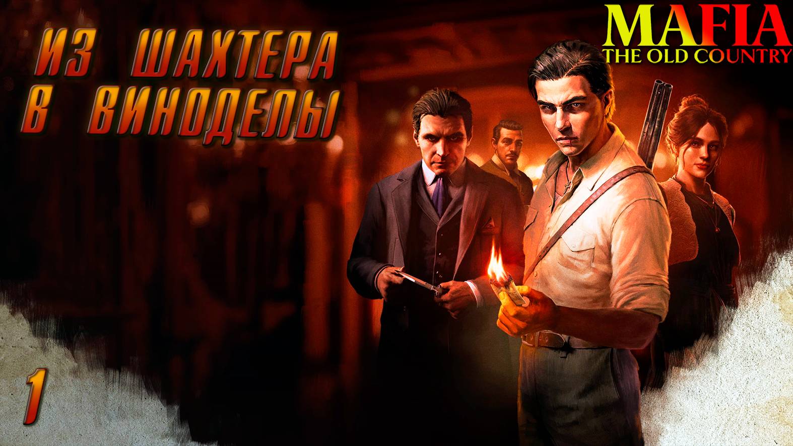 Mafia: The Old Country — МАФИЯ 4? ► Прохождение #1