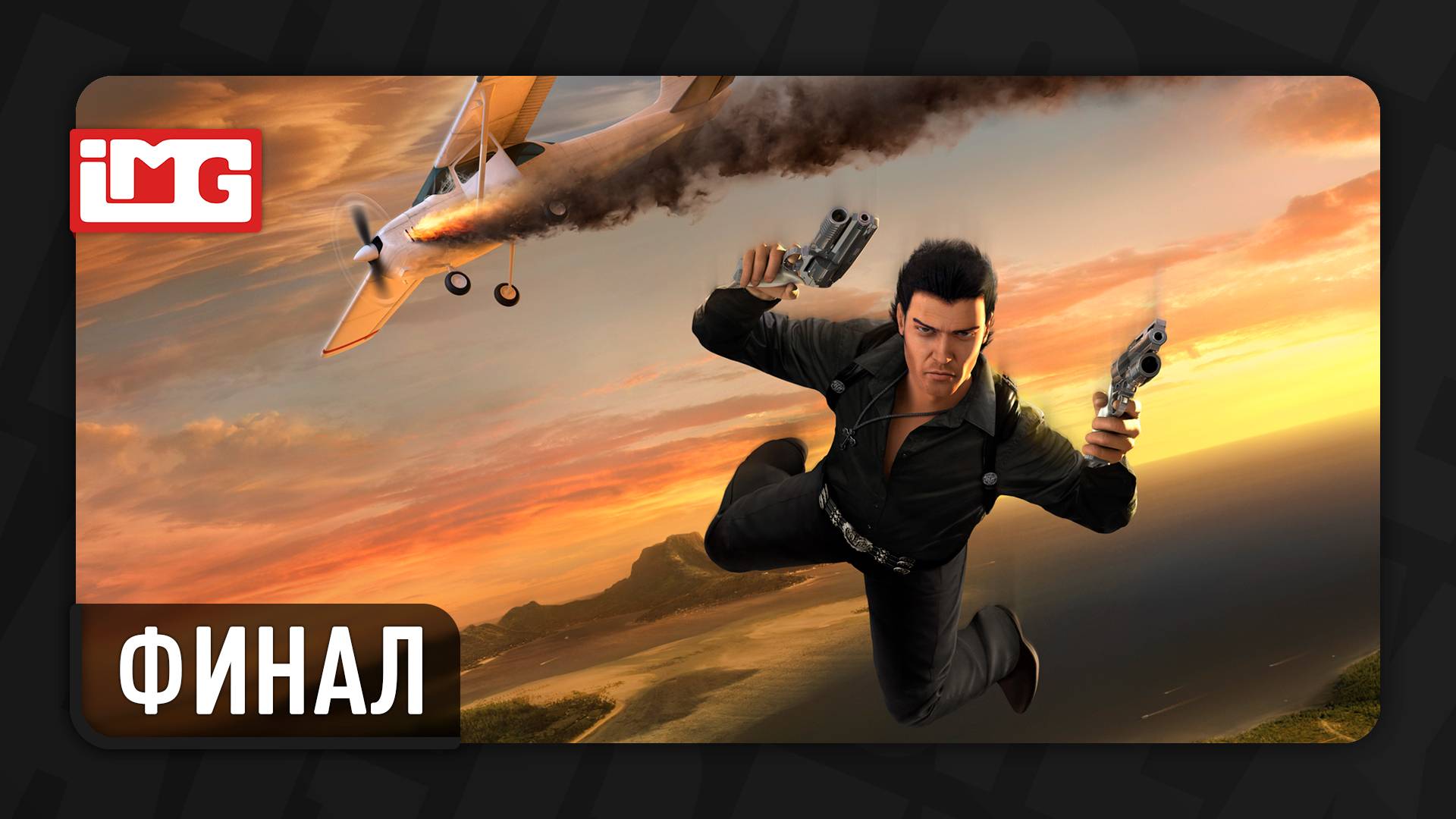 Just Cause — Финал | Прохождение без комментариев