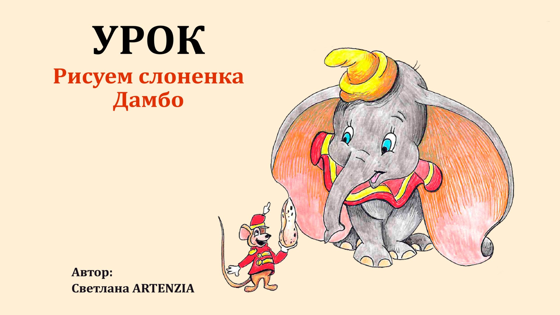 Учимся рисовать Дамбо Цветными карандашами DENKSY