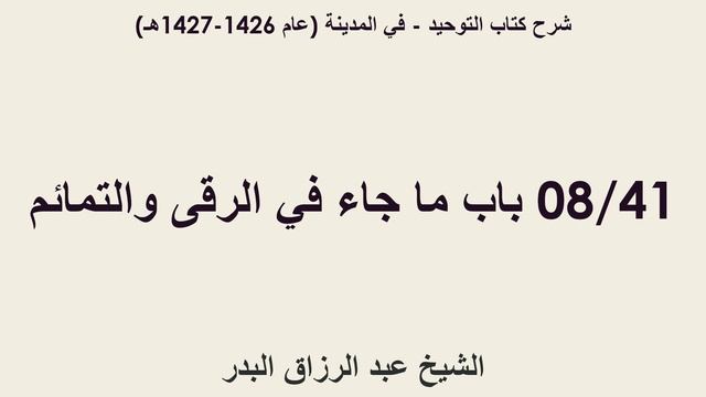 8. باب ما جاء في الرقى والتمائم. شرح كتاب التوحيد. الشيخ عبد الرزاق البدر