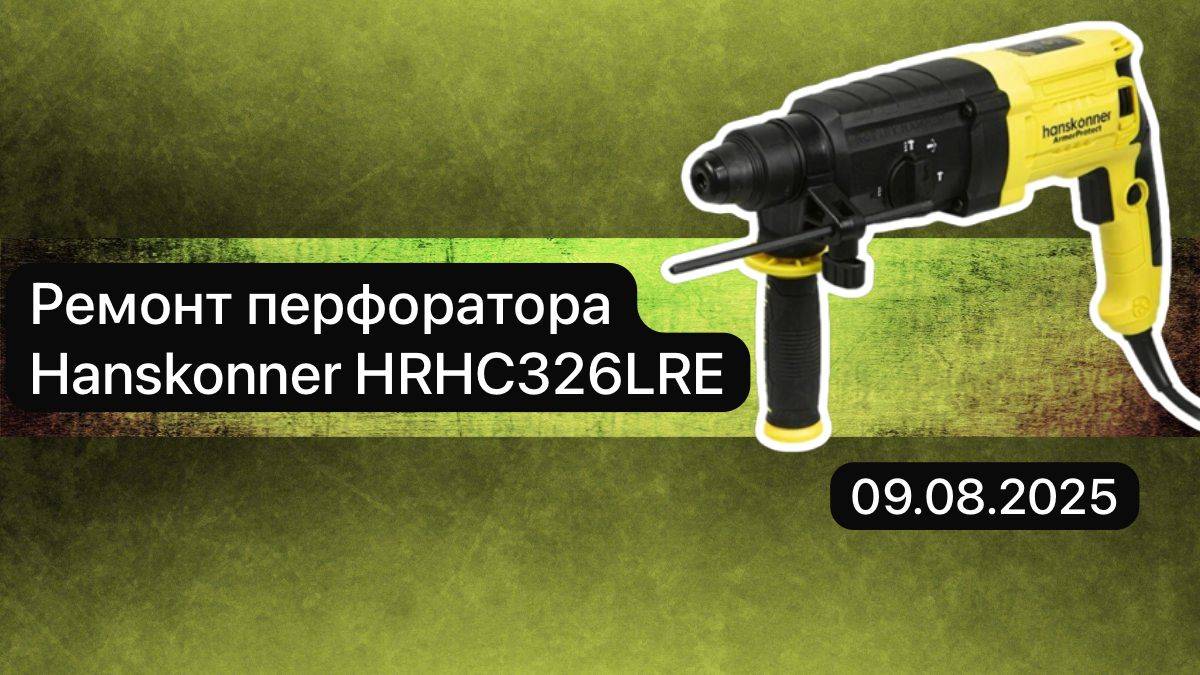 Ремонт перфоратора Hanskonner HRHC326LRE 9 августа.