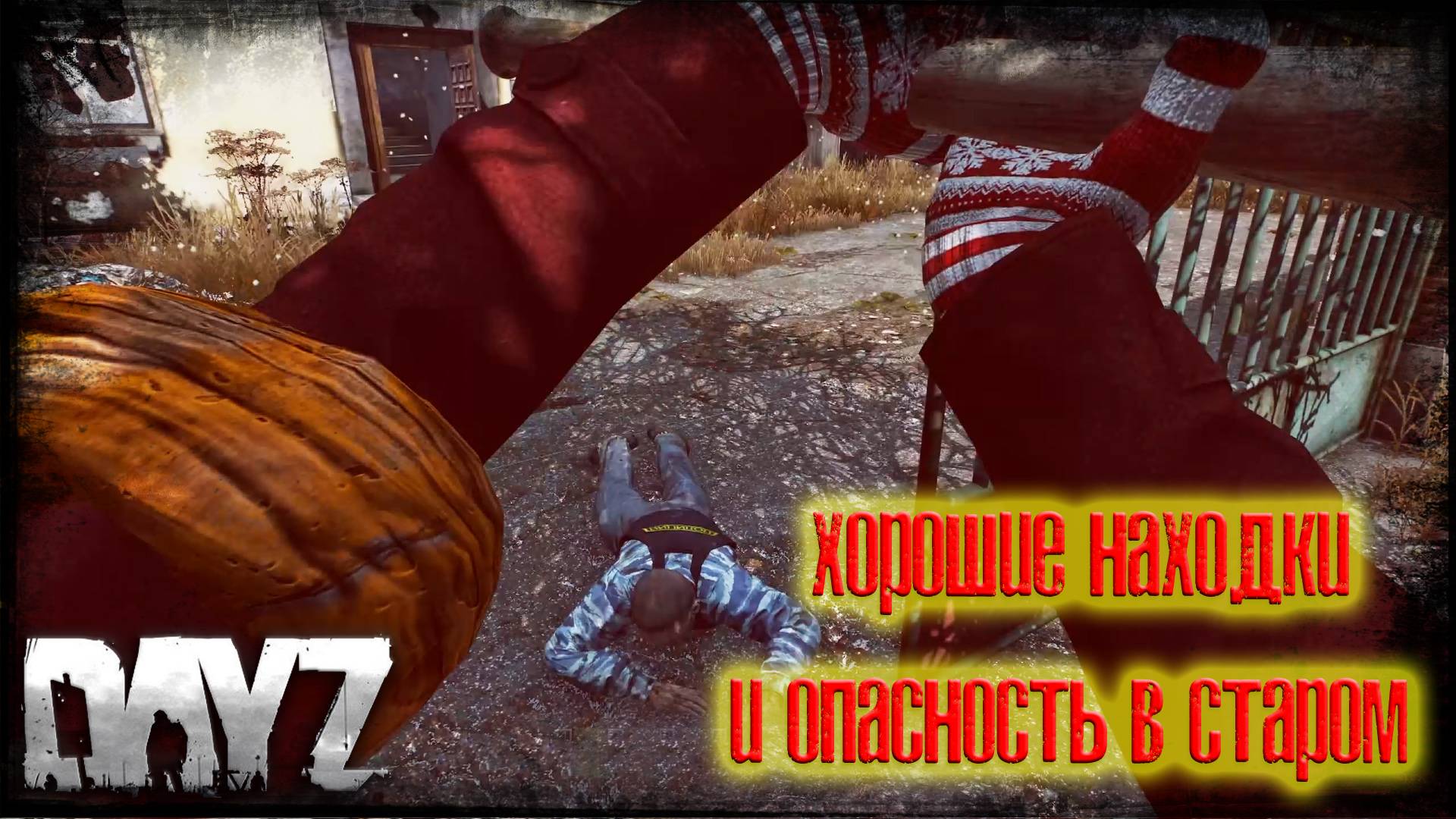 Dayz сервер One More Day(z) 2 сезон - Хорошие находки и опасность в деревне Старое #2