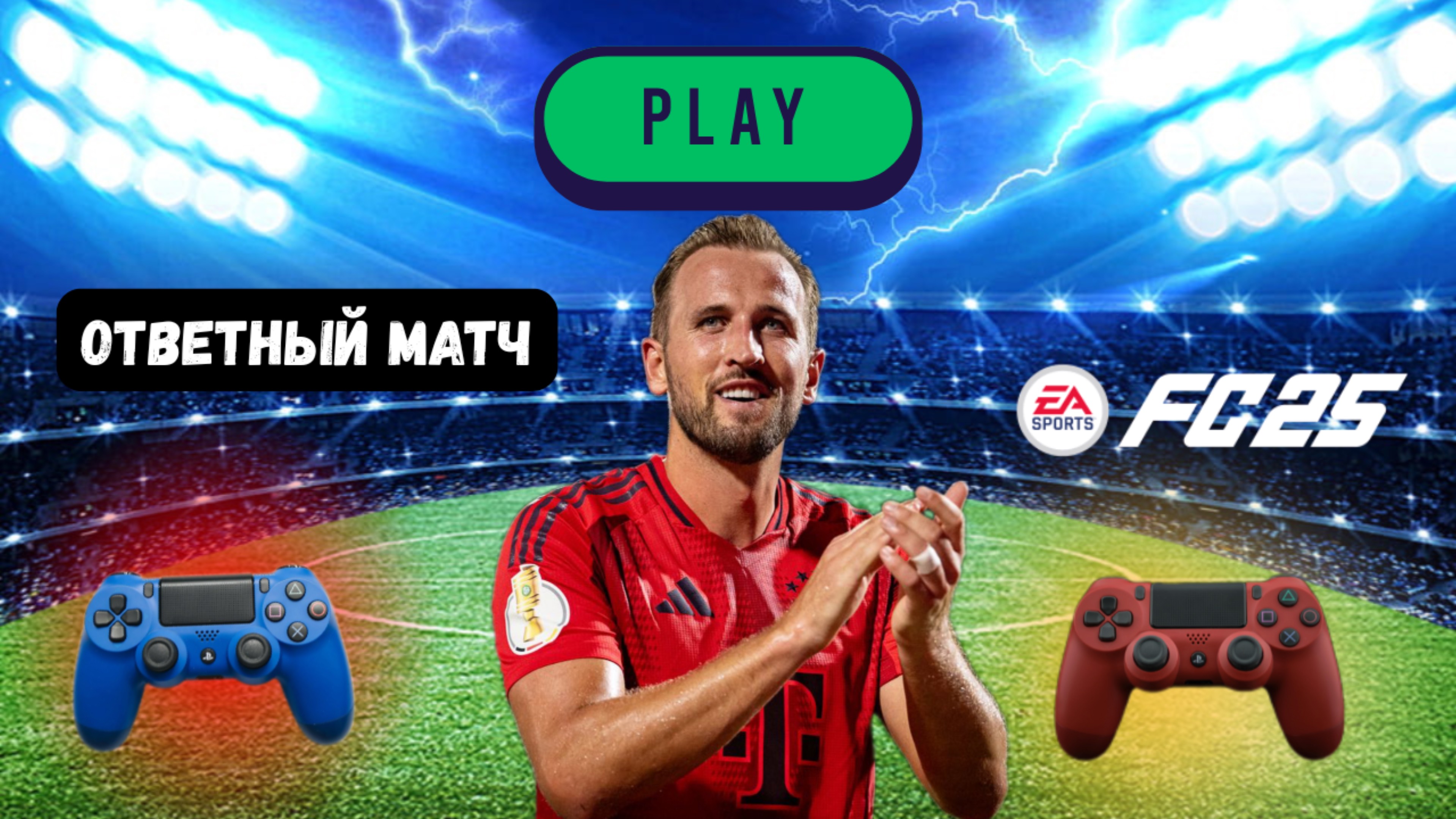 Бавария - Аккрингтон. Ответный Матч на ЛЕГЕНДЕ ⚽️