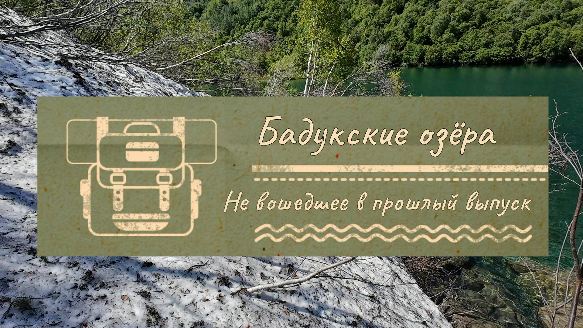 Домбай 2 (не вошедшее в прошлый выпуск)