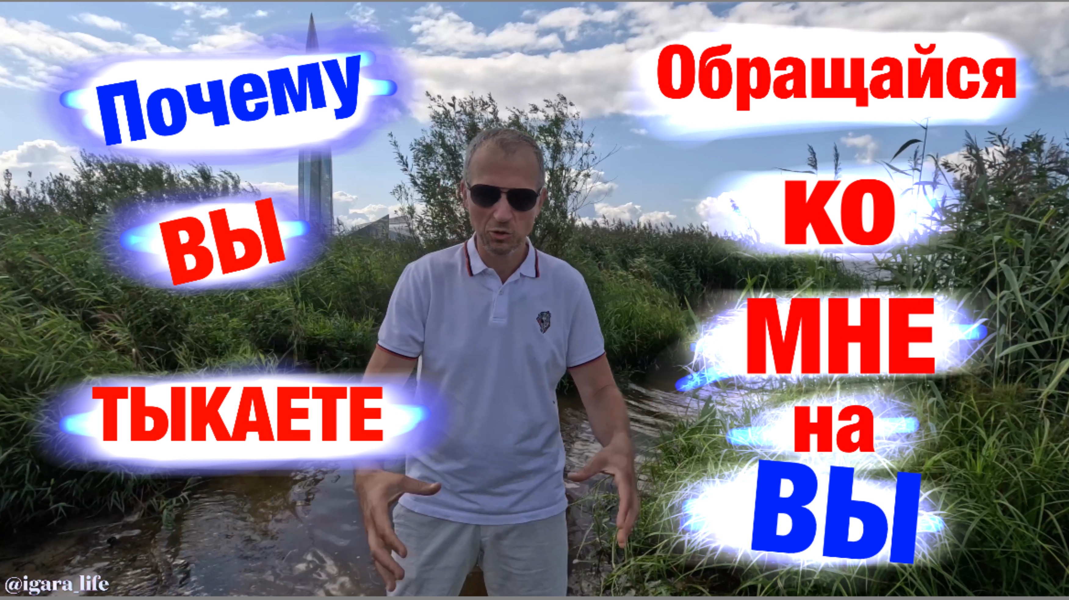 ТЫ / ВЫ, как обращаться к человеку!?