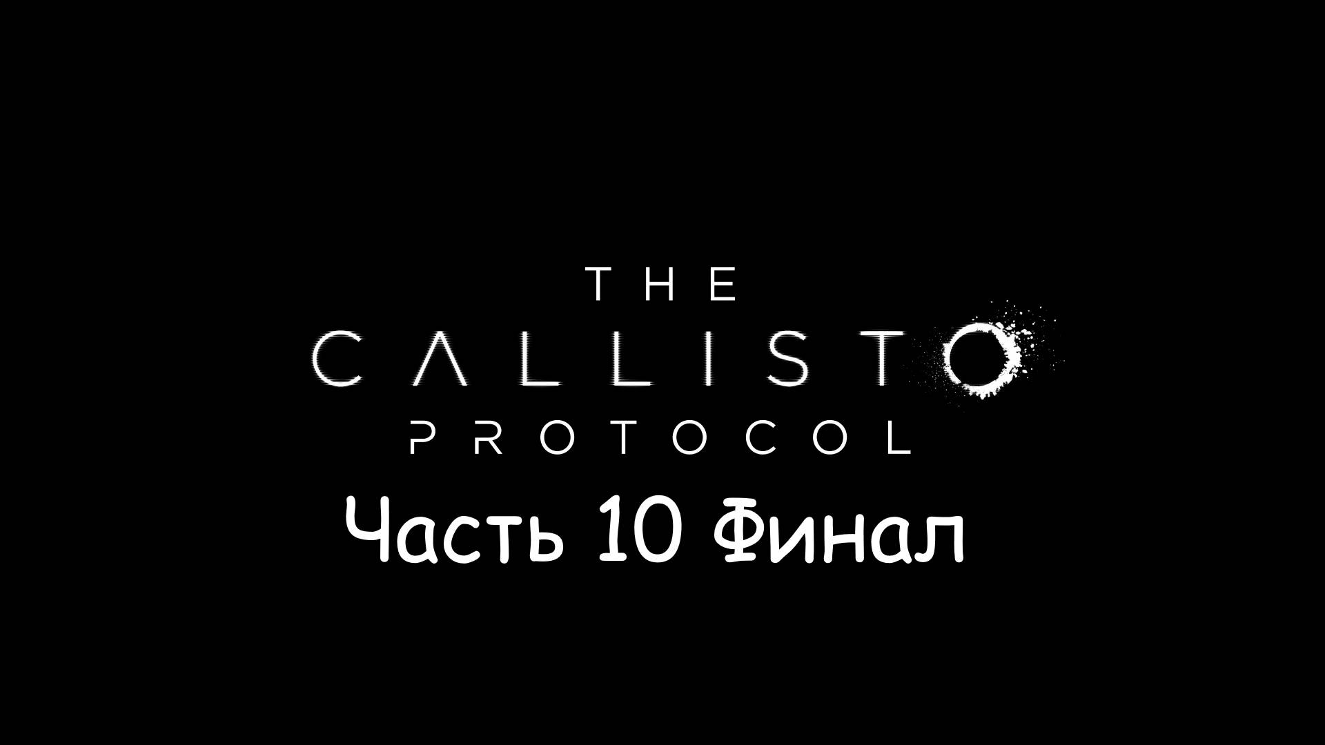 The Callisto Protocol Часть 10 Финал (Без комментариев)