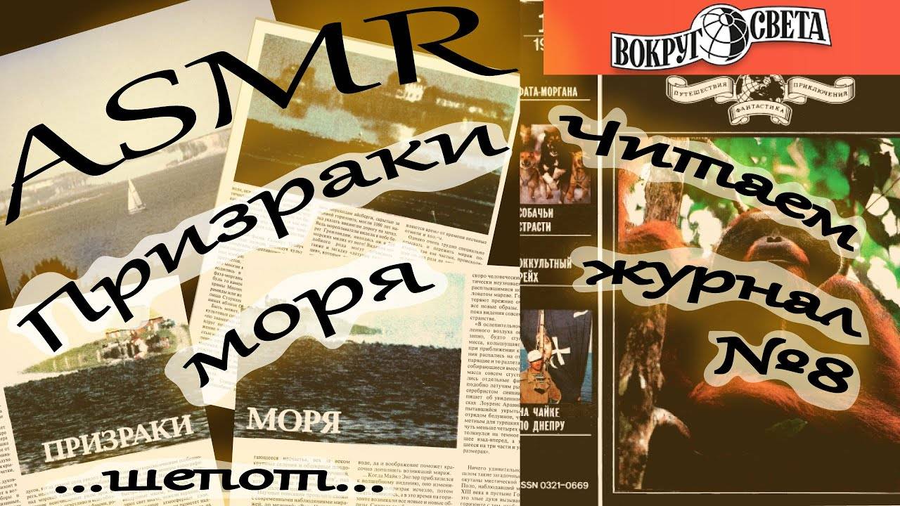 ASMR 📖 АСМР Читаем старый журнал #8 •  Призраки моря • Фата-моргана • АСМР для сна