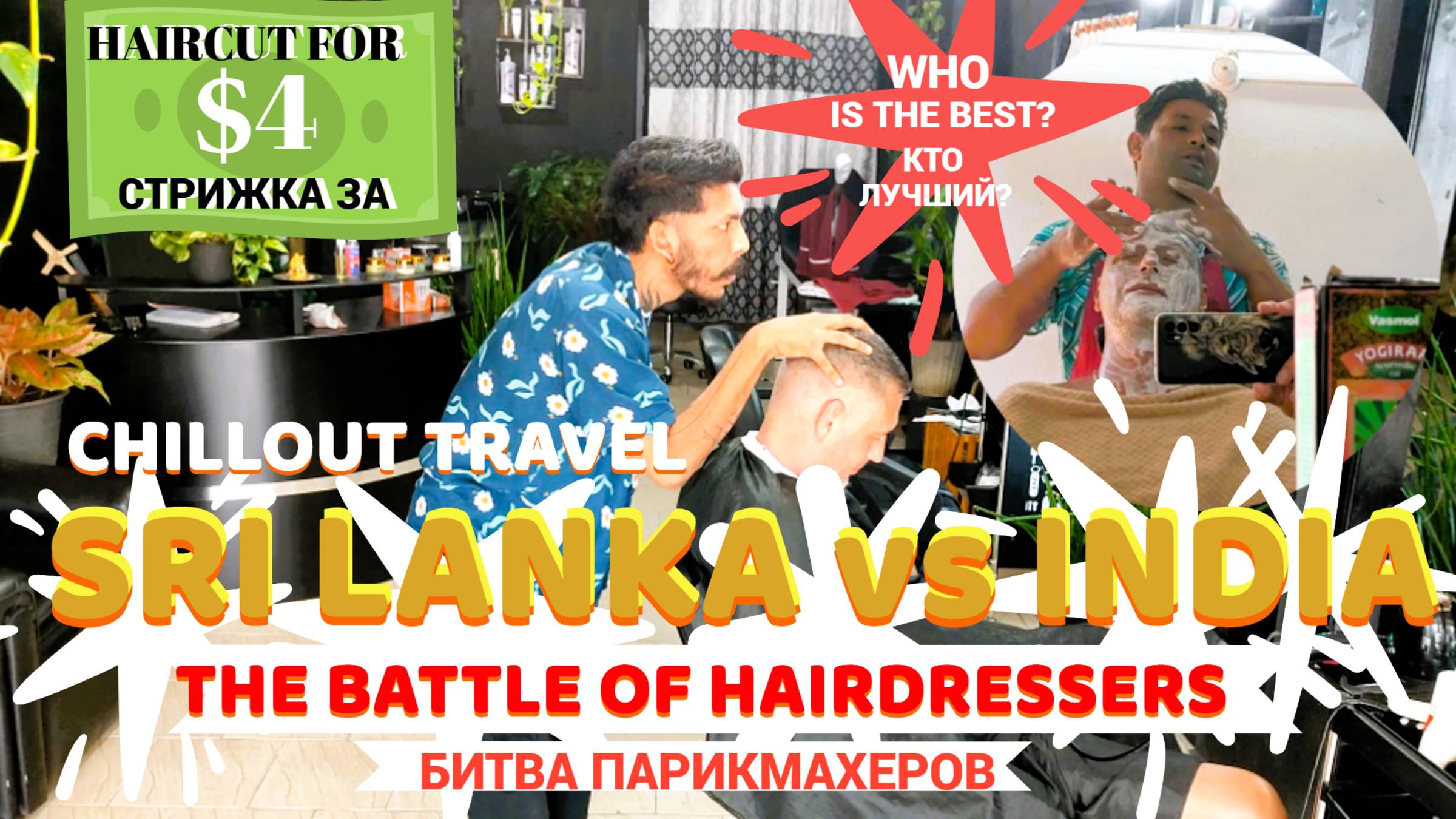 CHILLOUT TRAVEL THE BATTLE OF HAIRDRESSERS БИТВА ПАРИКМАХЕРОВ SRI LANKA vs INDIA ~БЕЗ НАПРЯГА~