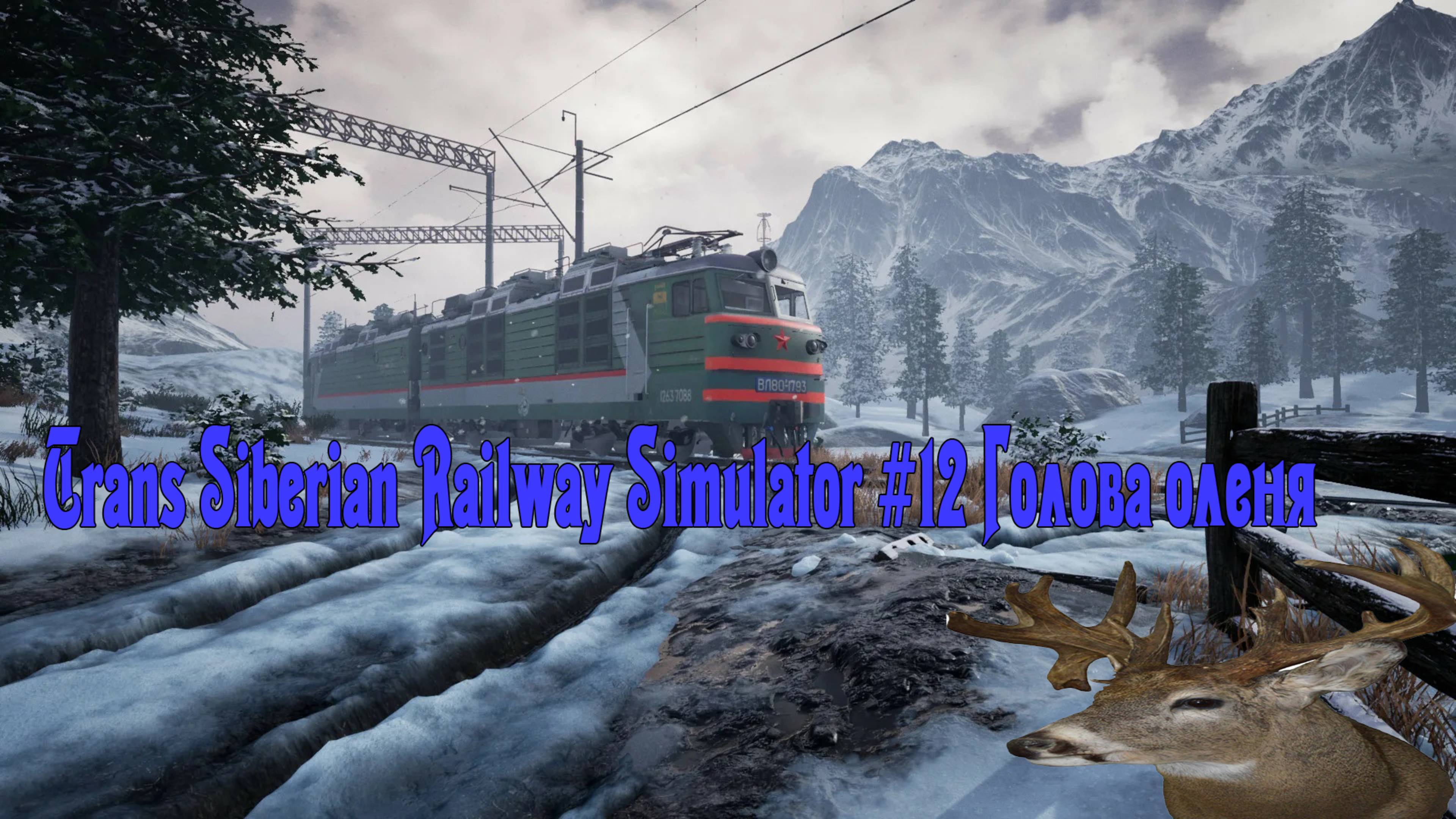Trans Siberian Railway Simulator #12 Голова оленя