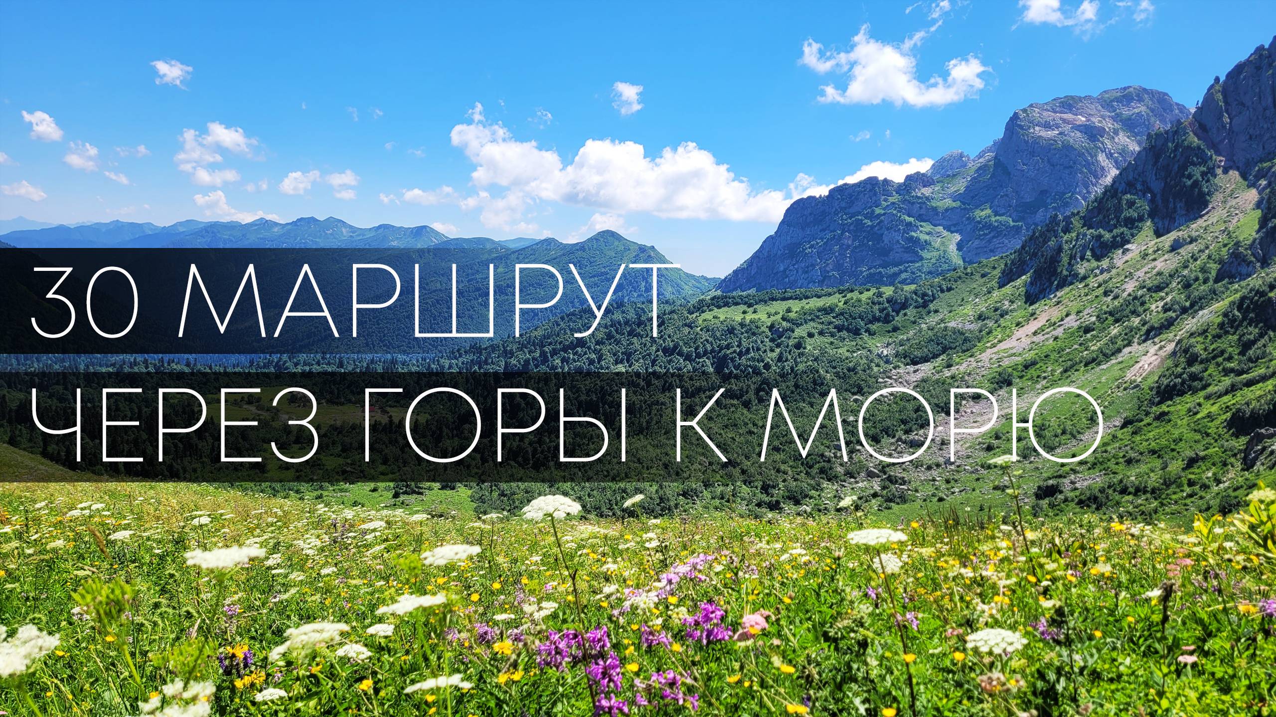 30 маршрут. Через горы к морю.
