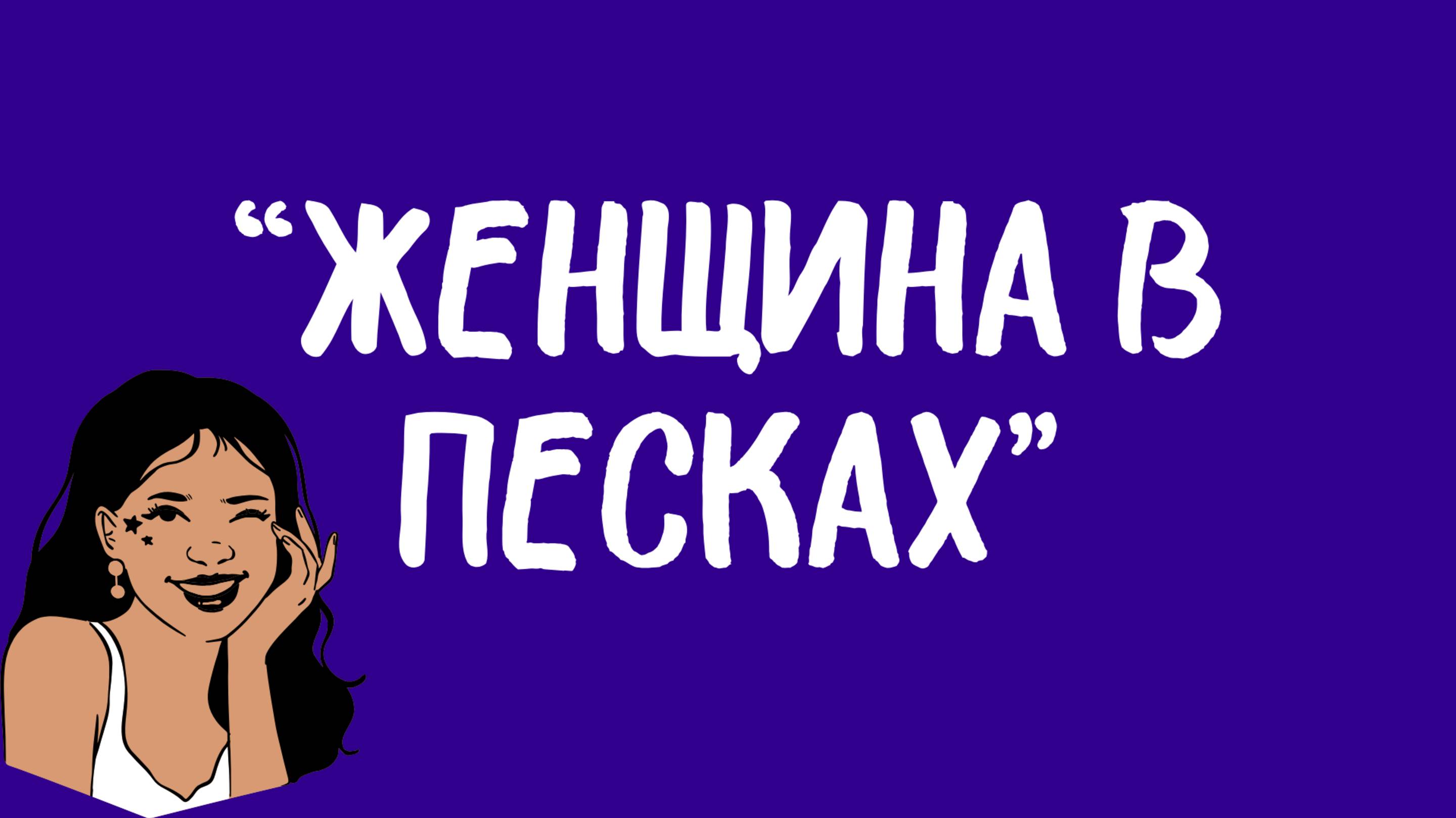 Входим насухую в «Женщину в песках» Кобо Абэ (11.22).