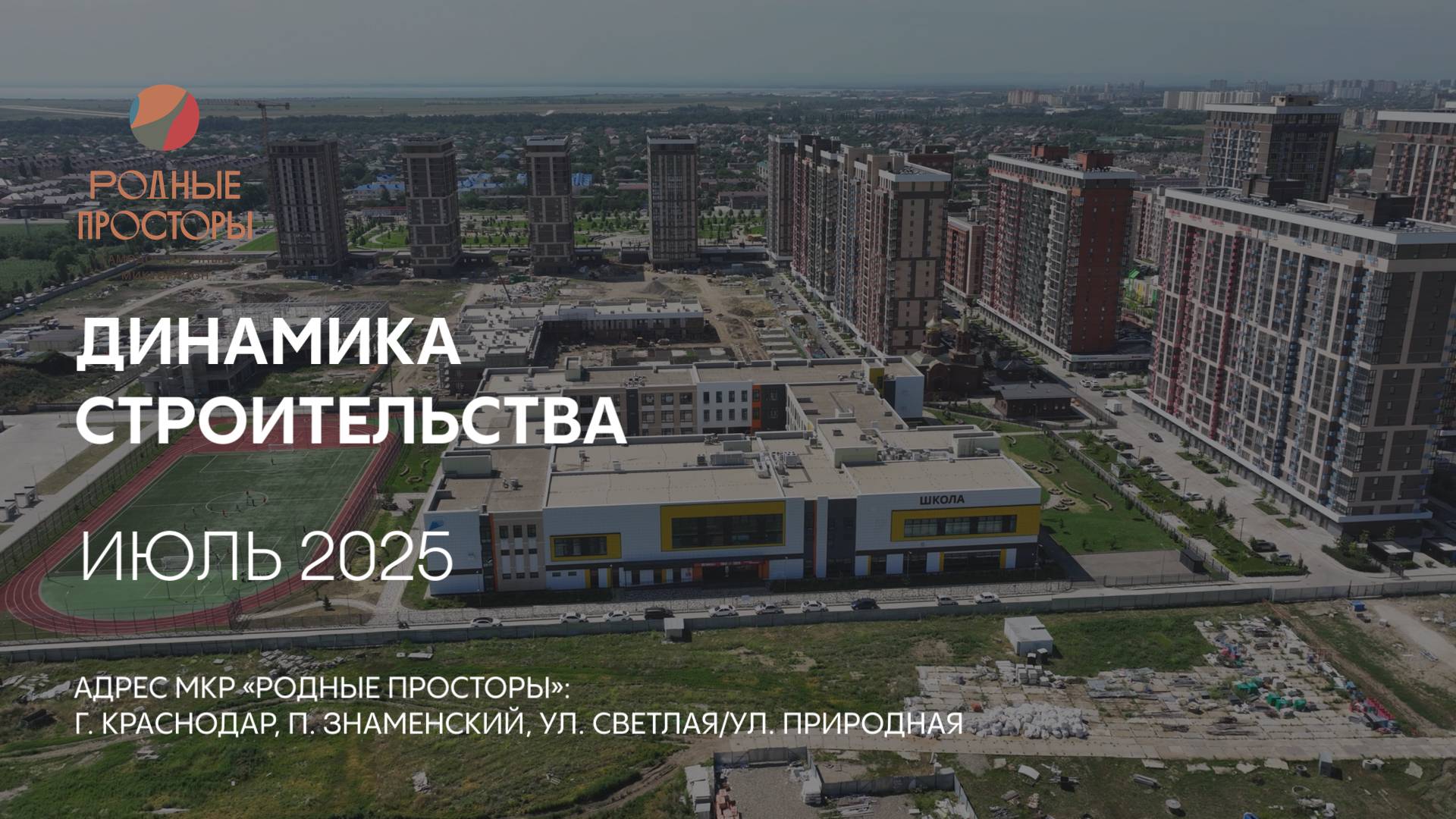 ГК ТОЧНО - МКР «РОДНЫЕ ПРОСТОРЫ» июль 2025