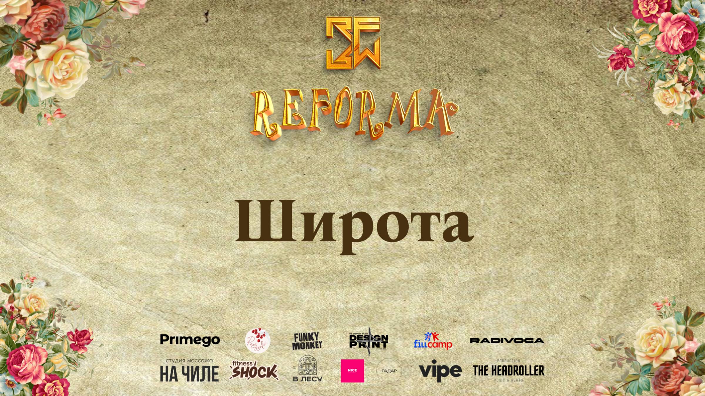 Широта |DUET ADULTS PRO|  Wide View