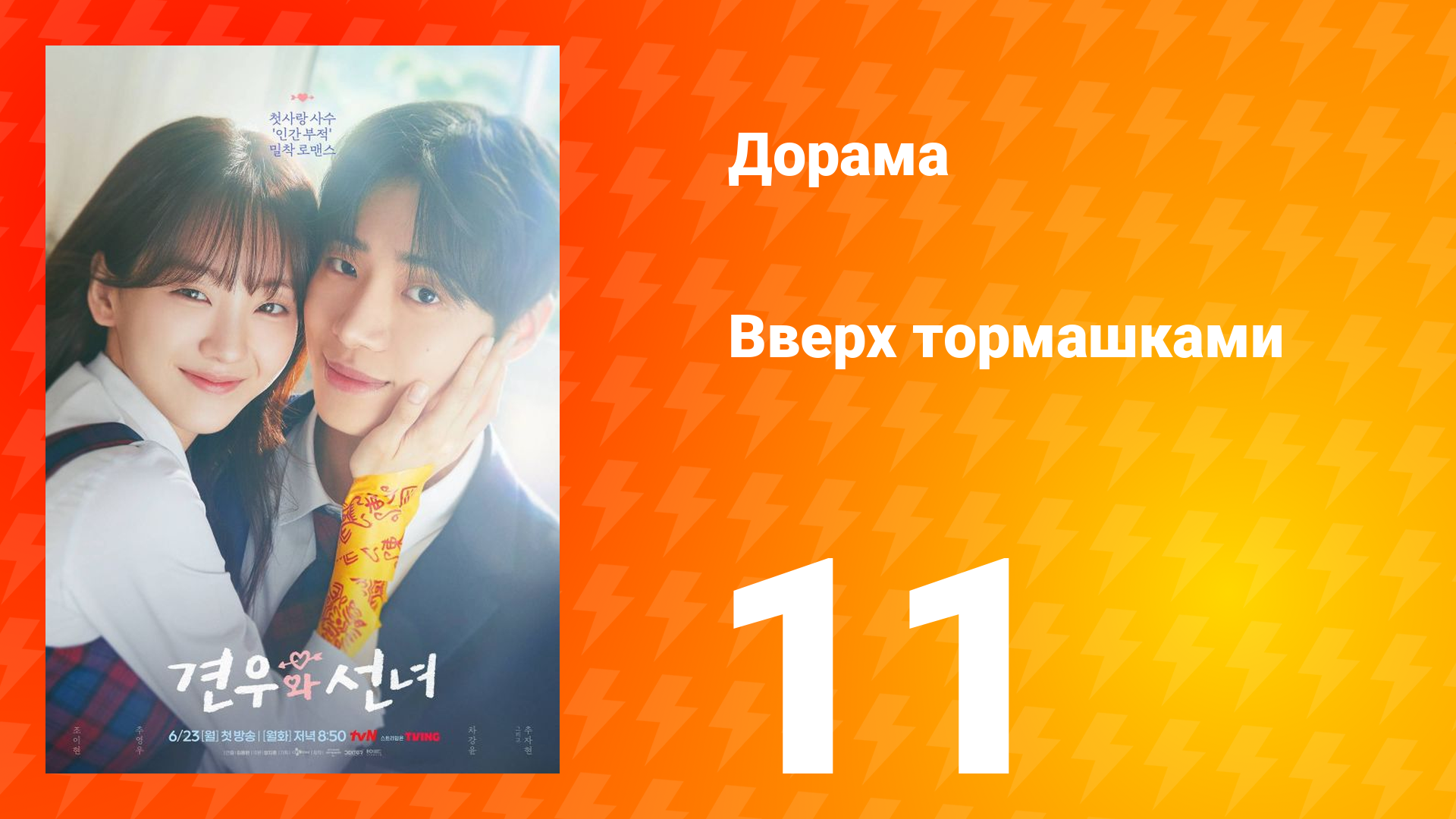 Вверх тормашками 11 серия