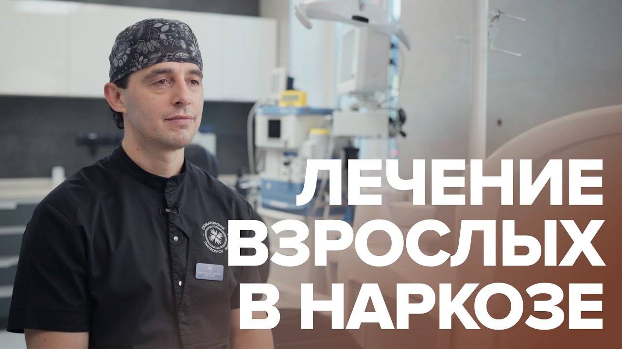 Лечение взрослых в наркозе