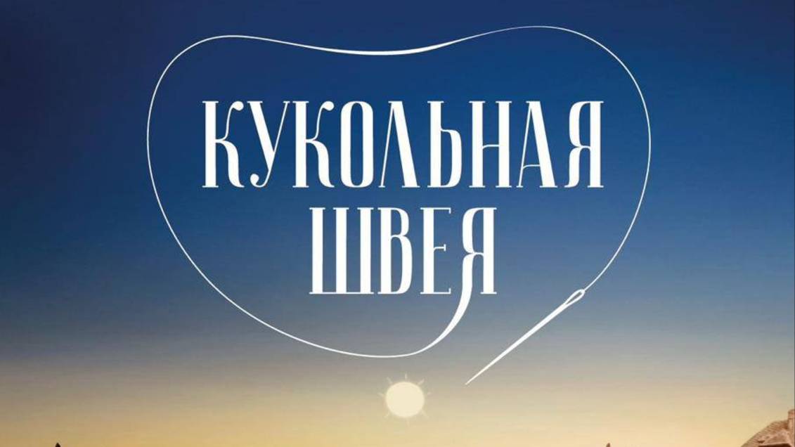 Кукольная швея