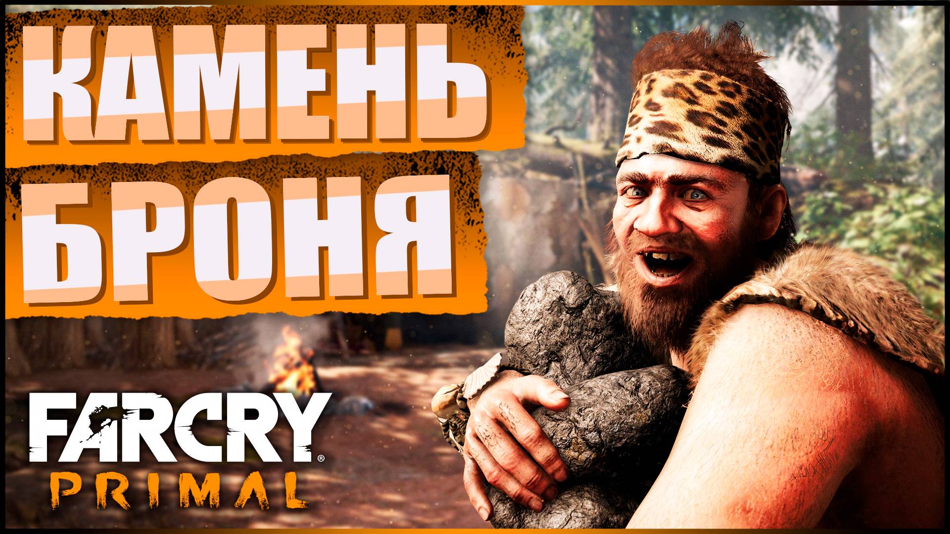 ГЛУПЫЙ УРКИ | Far Cry Primal #8