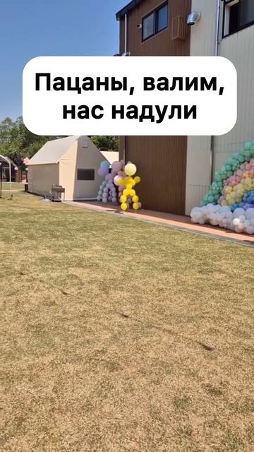 Пацаны, валим, нас надули..