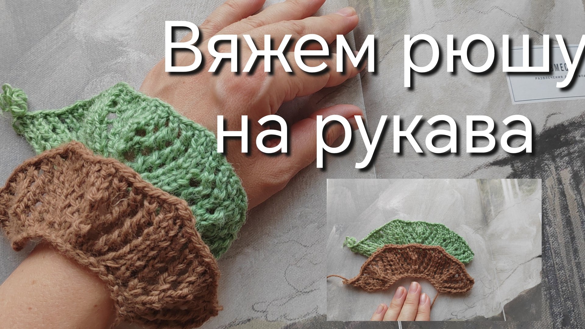 Вяжем рюшу на рукав