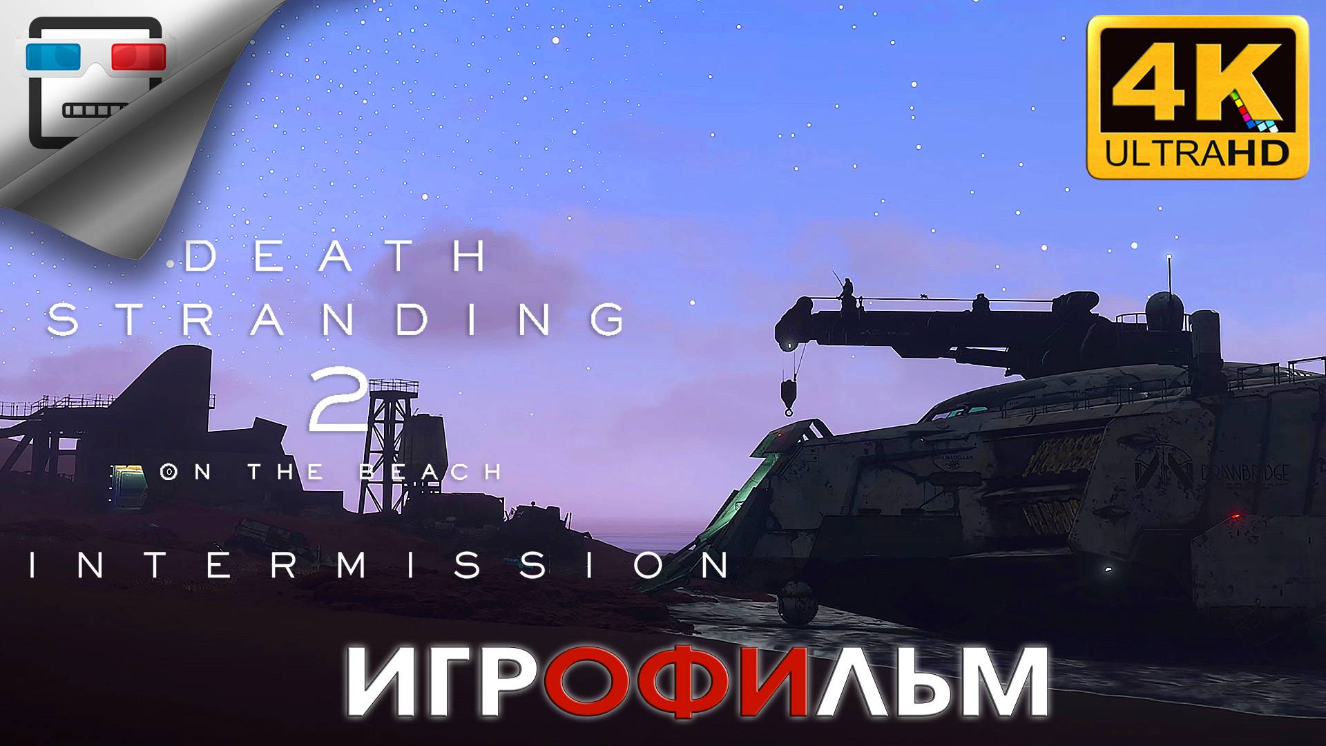 Death Stranding 2 ИГРОФИЛЬМ ► АНТРАКТ  ● 4K60FPS Сюжет ФАНТАСТИКА
