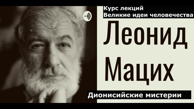 Леонид Мацих. Дионисийские мистерии, или Дионис и возвращенное блаженство