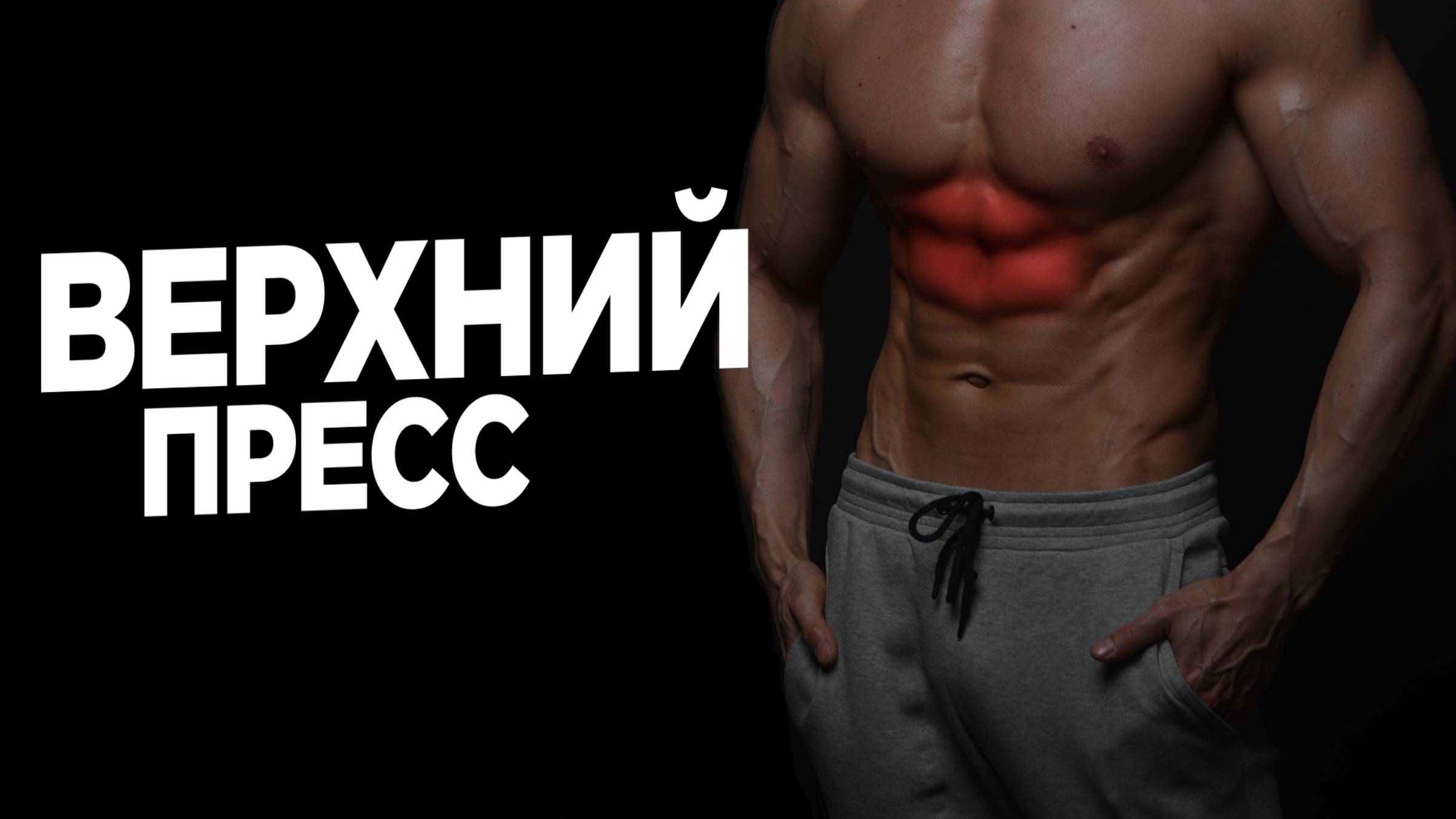 Как накачать верхний пресс за 5 минут