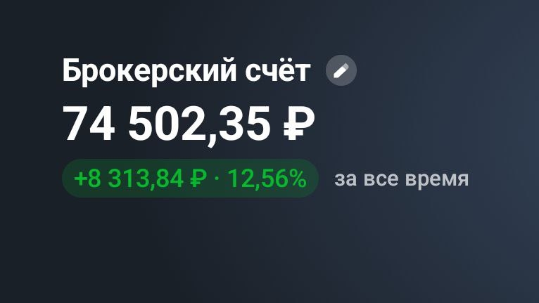 Брокерский счёт в «Т-Инвестициях».