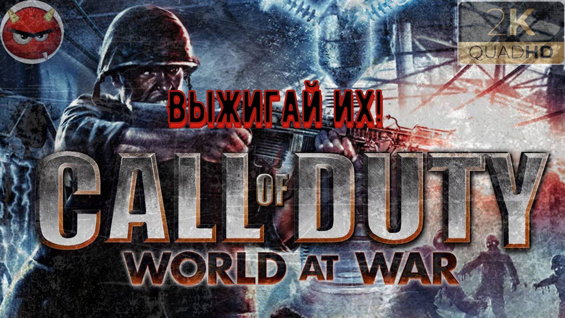 ⚡Call of Duty: World at War⚡МиССиЯ 6⚡Выжигай их!⚡НоСтАЛьГия⚡2008⚡Выжигай их!