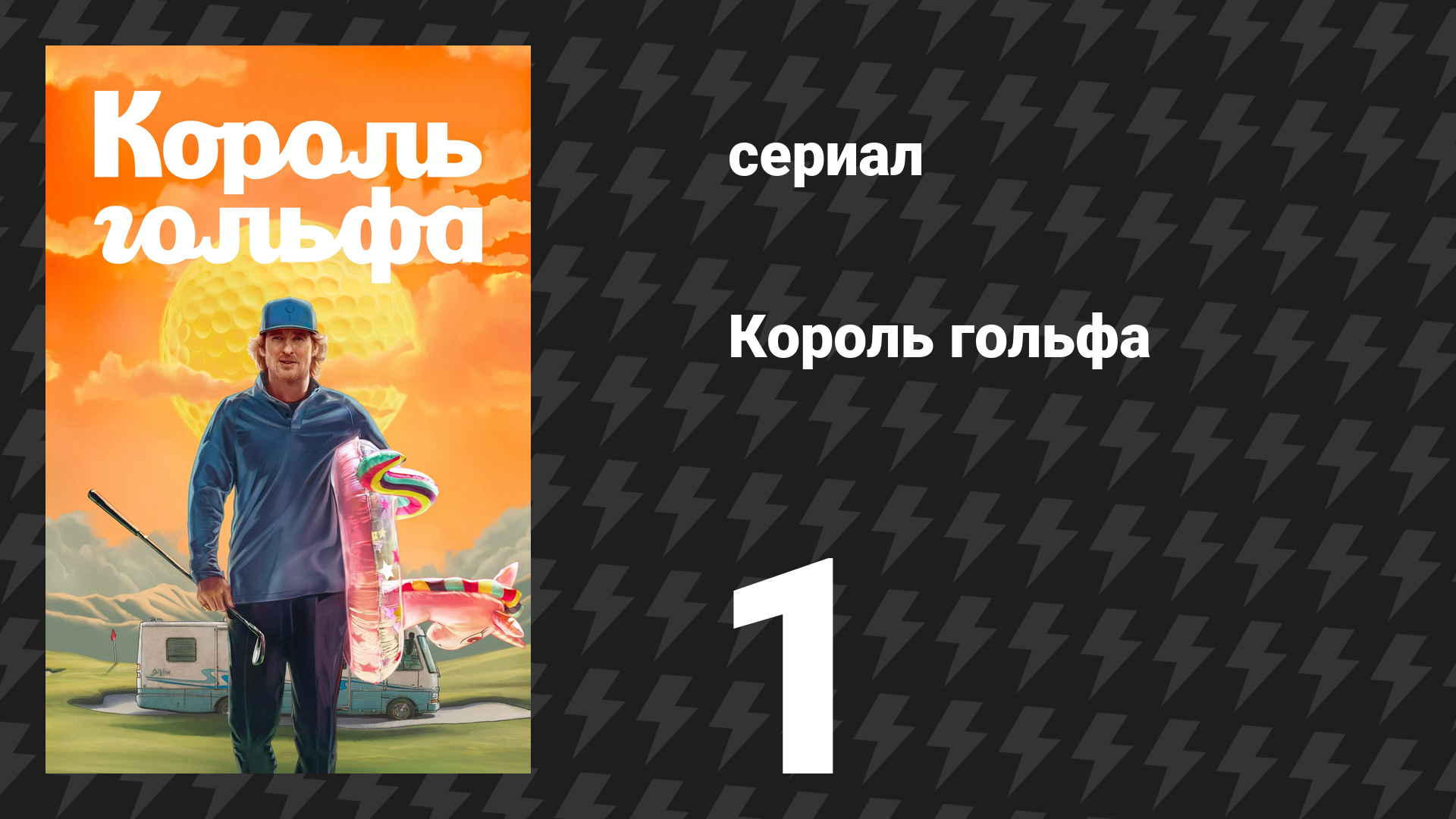 Король гольфа 1 серия «Пилотная серия» (сериал, 2025)