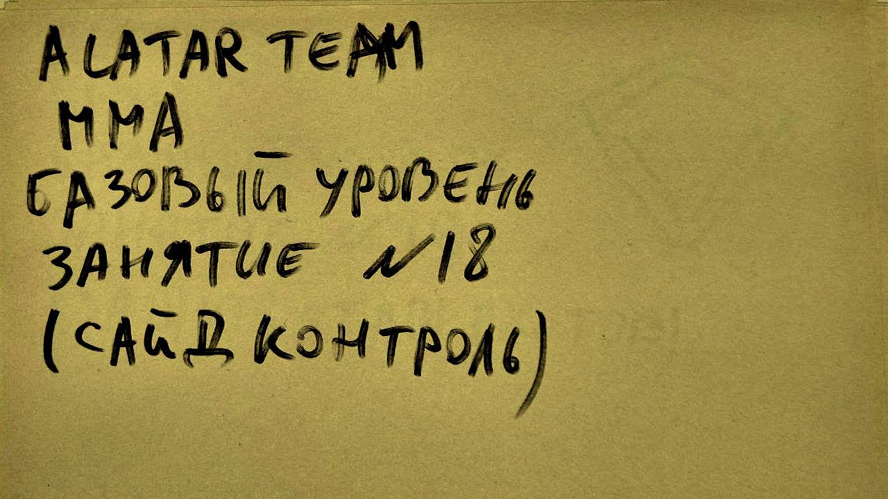 18 занятие по ММА (смешанные единоборства) Alatar team ᴸⁱᴹᵉ  Денис Алаторцев