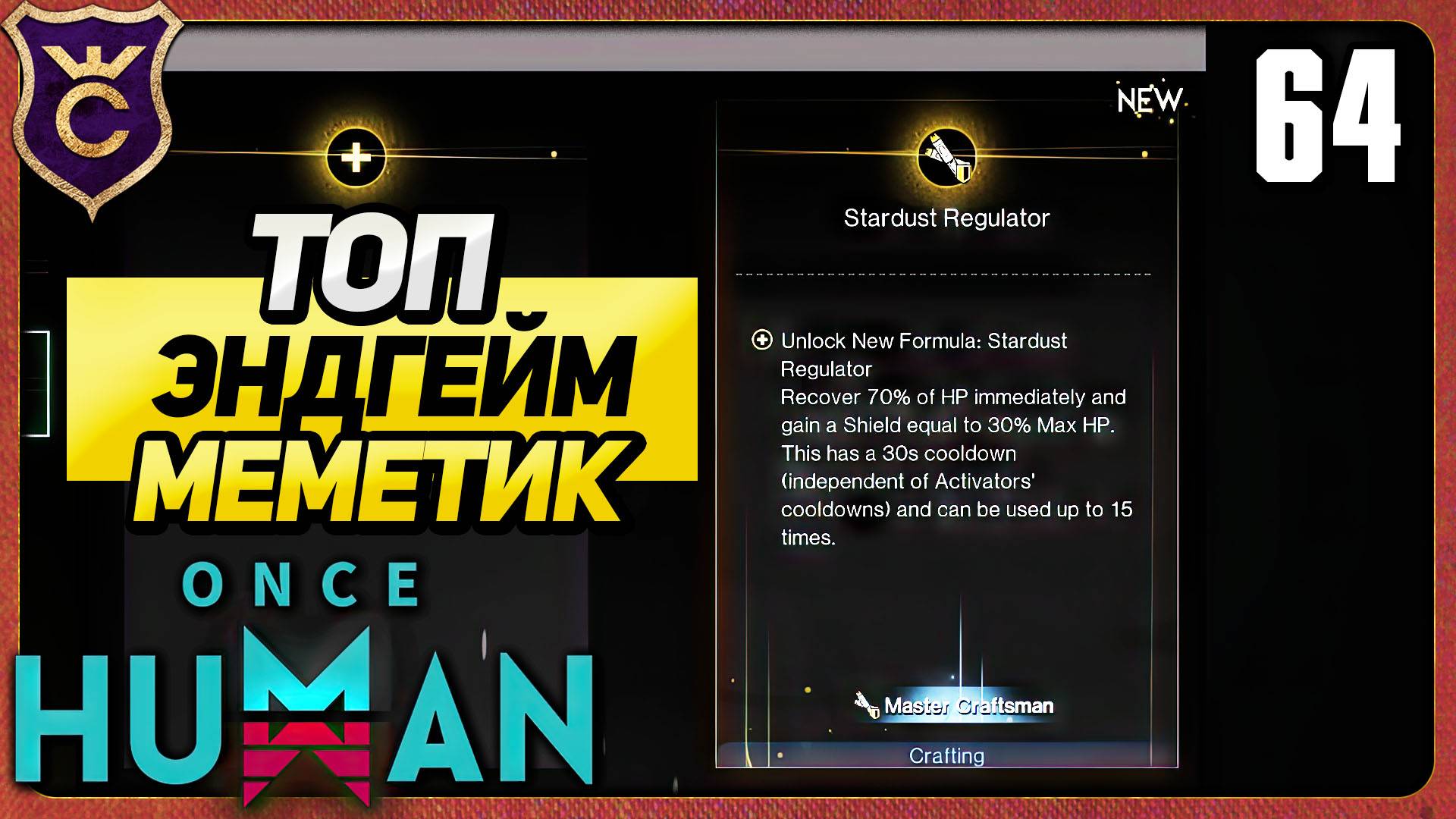 ПОЛУЧИЛИ ШИКАРНЫЙ ЭНДГЕЙМОВЫЙ МЕМЕТИК 64 Once Human