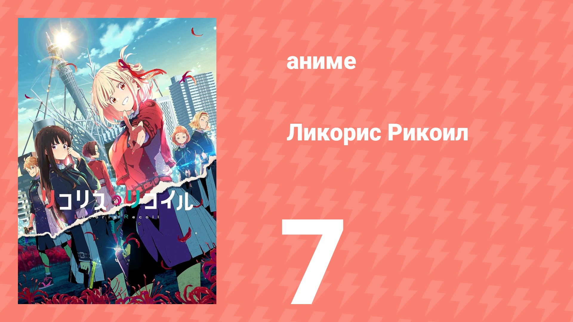 Ликорис Рикоил 7 серия (аниме-сериал, 2022)