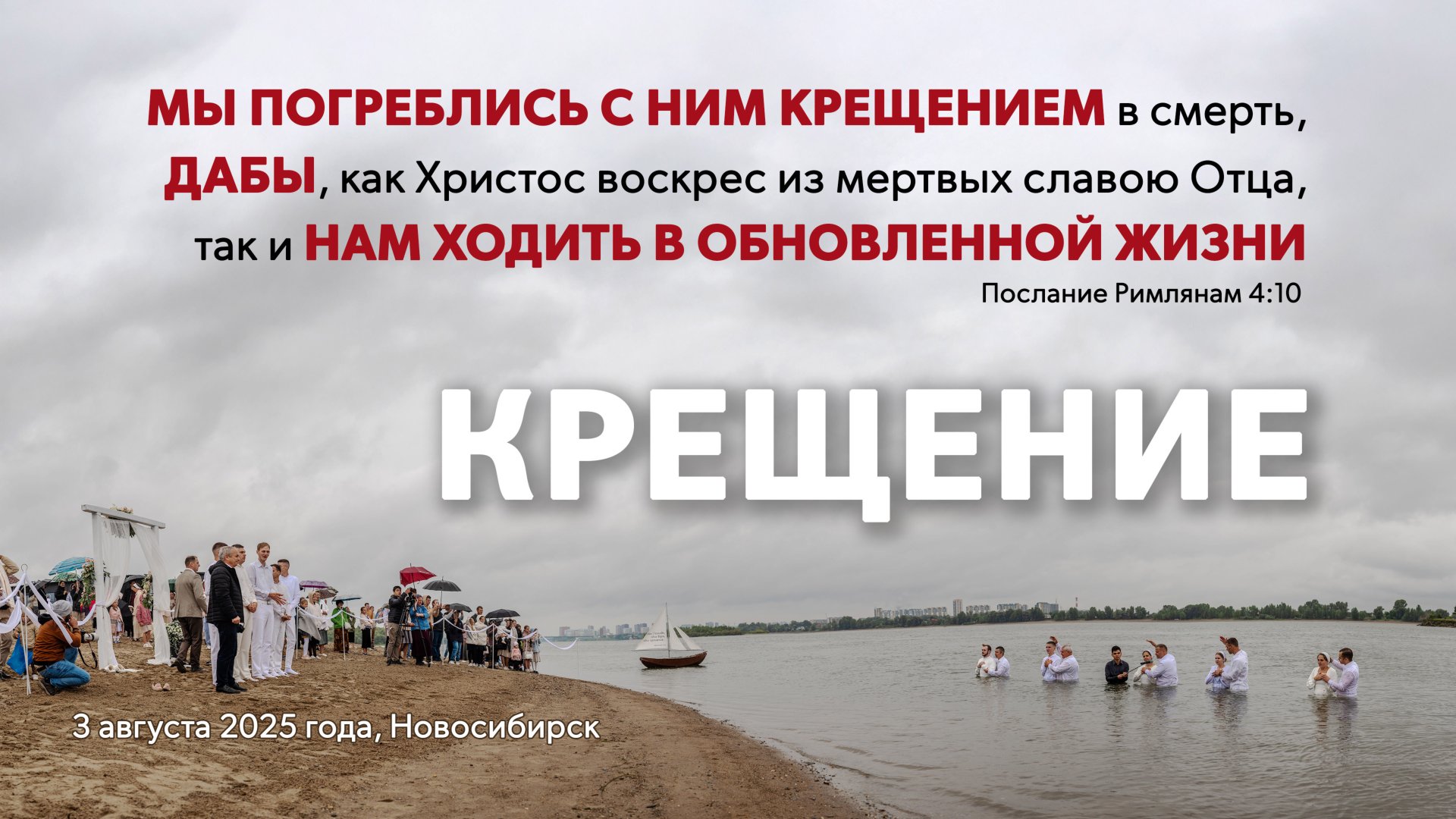 Крещение | 03 августа 2025 г. | Новосибирск